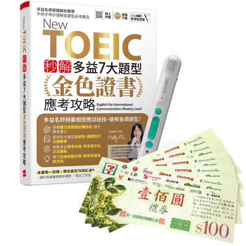 New TOEIC 秒解多益7大題型 金色證書應考攻略 + LiveABC智慧藍牙點讀筆16G + 7-11禮券500元|語言學習|ETMall東森購物網