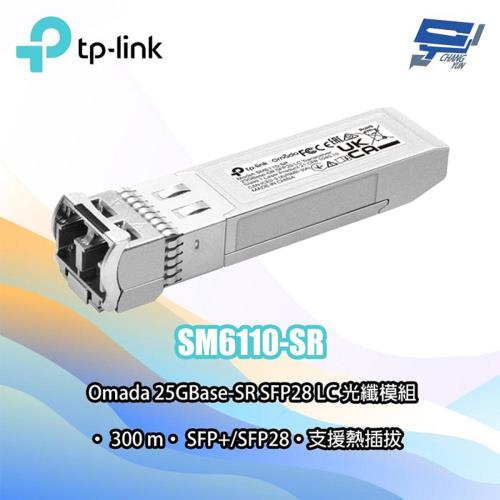 TP-LINK 昌運監視器 SM6110-SR Omada 25GBase-SR SFP28 LC 光纖模組|TP-LINK無線路由器|ETMall東森購物網