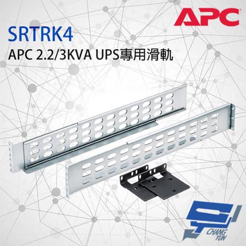 昌運監視器 APC SRTRK4 Smart-UPS SRT 2.2/3KVA 專用 不斷電系統滑軌|UPS不斷電系統|ETMall東森購物網