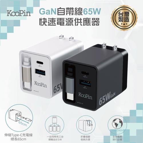 KooPin 台灣製造 65W氮化鎵 自帶Type-C伸縮線 三輸出快速充電器(支援PD、QC快充)|充電超值套組|ETMall東森購物網