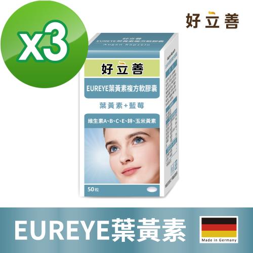德國 好立善 EUREYE葉黃素複方軟膠囊 3入組 (50粒/盒)|葉黃素/金盞花|ETMall東森購物網