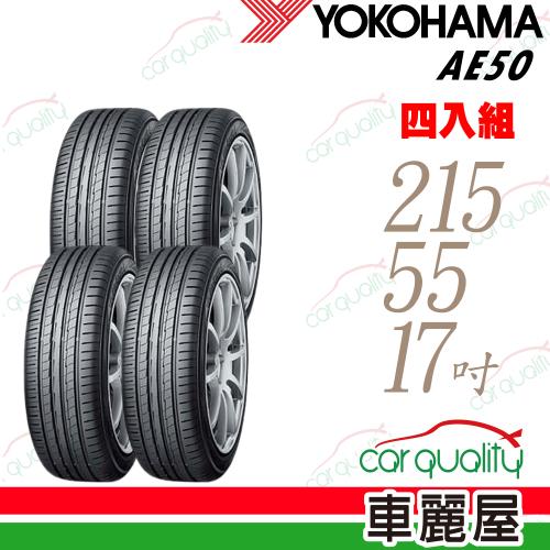 【YOKOHAMA 橫濱】橫濱AE50-215/55/17吋 四入組_送安裝(車麗屋)|17吋輪胎|ETMall東森購物網
