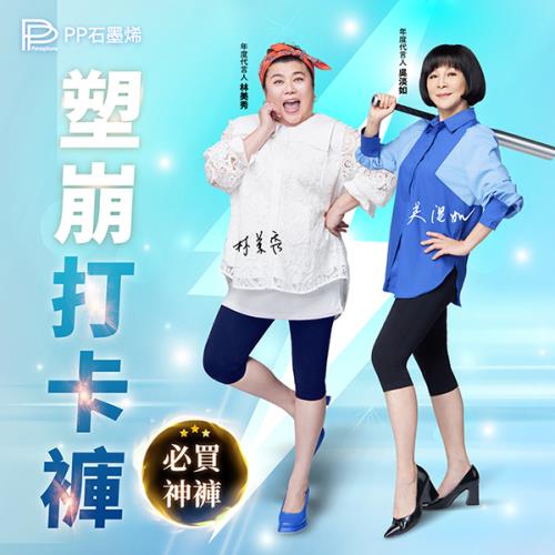 PP石墨烯限量塑崩循環打卡修復褲限定組|褲子|ETMall東森購物網