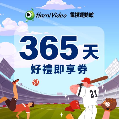 下殺↘47折【Hami Video電視運動館】365天即享券|便利生活|ETMall東森購物網