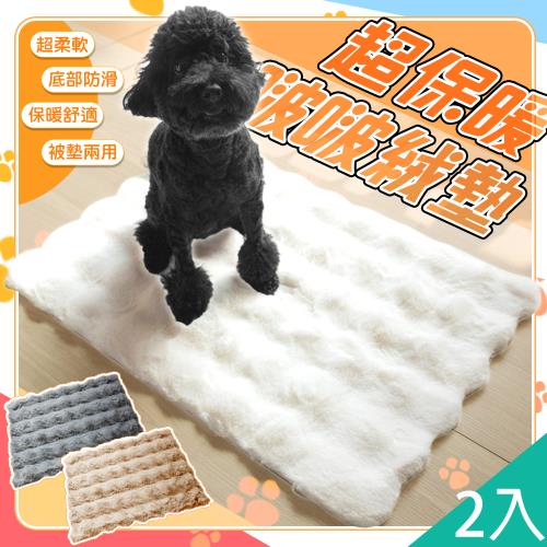 QIDINA 大款-2入-啵啵絨仿兔毛軟綿綿保暖寵物墊-E /狗窩 貓窩 貓床 狗狗床 地墊 地毯 寵物睡墊|睡窩/暖墊|ETMall東森購物網