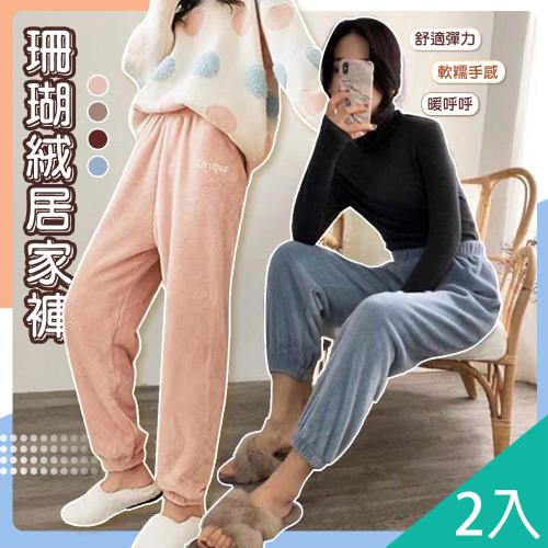 QIDINA 2入-軟綿綿保暖珊瑚絨居家褲-2PD/睡褲 褲子女 長袖睡褲 法蘭絨 保暖褲 冬季睡褲 法蘭絨睡褲|長褲|ETMall東森購物網