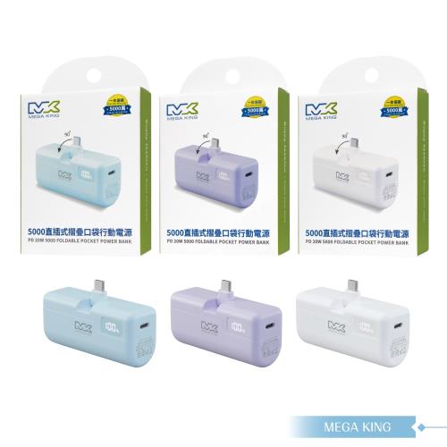MEGA KING 原廠公司貨 PD直插式摺疊口袋行動電源 (5,000mAh / Type-C接口)|5000mAh以下|ETMall東森購物網