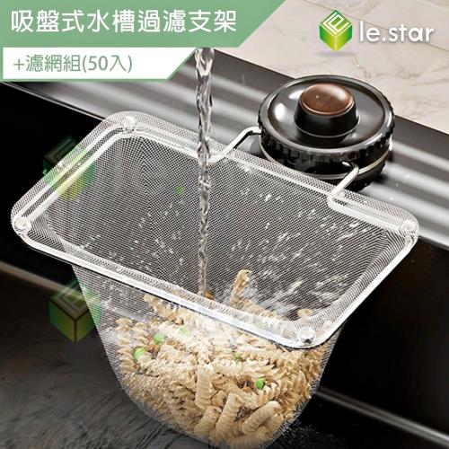 Lestar 吸盤式水槽過濾支架+濾網組(50入)|濾網|ETMall東森購物網