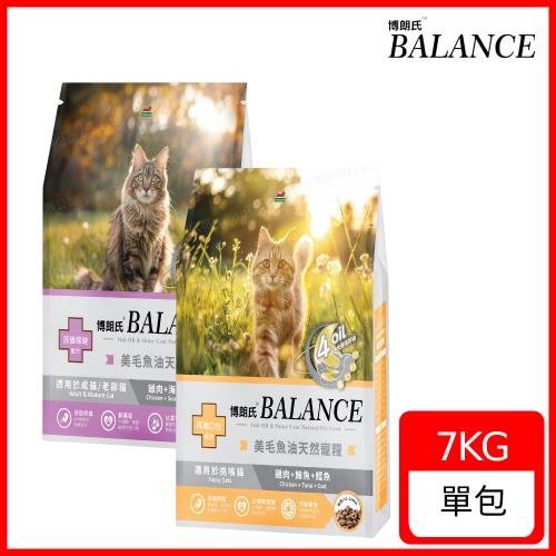 【BALANCE博朗氏】美毛魚油天然貓糧 7KGx3包箱購組(共21KG/幼母貓/挑嘴貓/多貓家庭首選)|成貓飼料|ETMall東森購物網